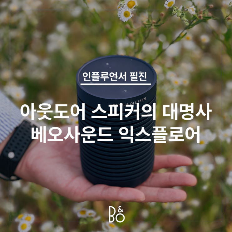 뱅앤올룹슨 리뷰 캠핑스피커 피크닉스피커 블루투스스피커 아웃도어 스피커의 대명사 베오사운드 익스플로어 네이버 블로그