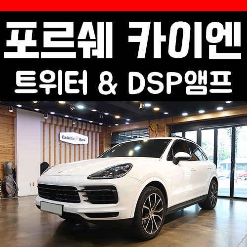포르쉐 카이엔 무스웨이 Dsp앰프 스피커 작업으로 보스 카오디오 부럽지않아요 네이버 블로그