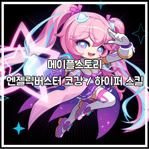 메이플스토리 엔젤릭버스터 엔버 5차 스킬 코어강화 코강 하이퍼 스킬 트리 공략 링크 스킬 네이버 블로그