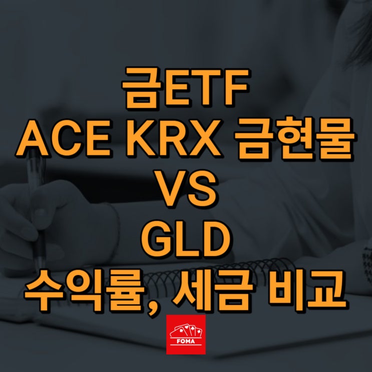 금투자방법 ③ 금 ETF 종목 ; ACE KRX 금현물 ETF VS 해외 GLD 비교 정리 : 네이버 블로그