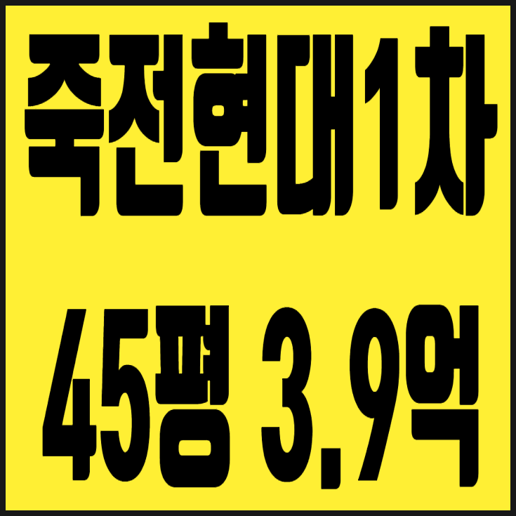 용인아파트 매매 수지구 죽전동 죽전현대1차 45평 3억대 경매 네이버 블로그