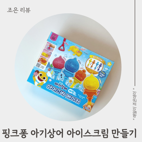아기 아이스크림 만들기 핑크퐁 장난감 엄마표요리놀이 네이버 블로그