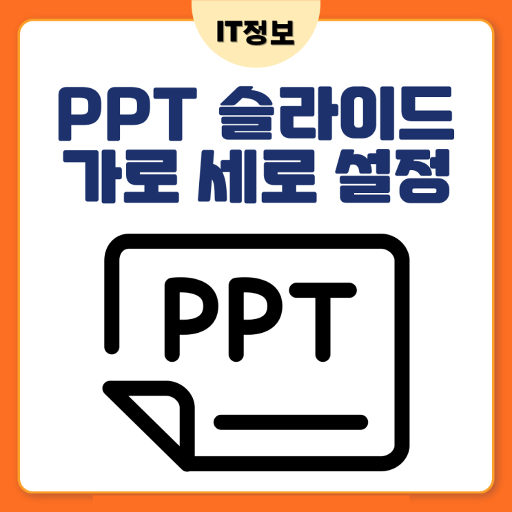 ppt 가로세로 슬라이드 방향설정 및 크기 조절방법 : 네이버 블로그