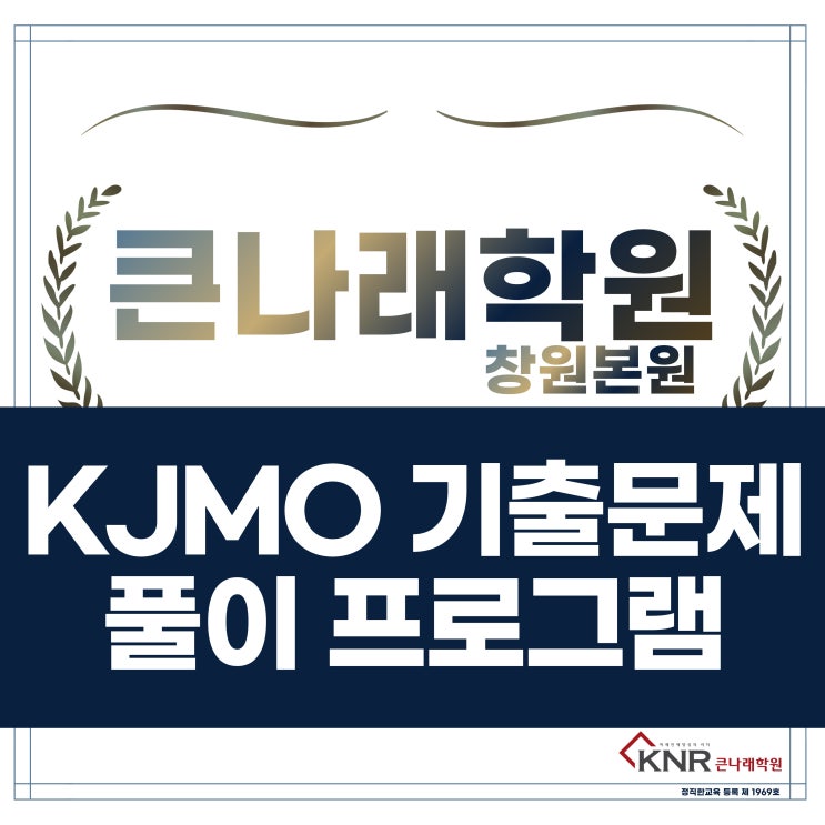 큰나래학원 창원 [중동점] KJMO 1차시험 파이널 집중 프로그램 안내 : 네이버 블로그