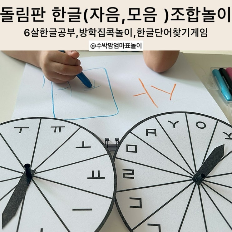 [엄마표놀이]한글 자음,모음 조합놀이활동 6살한글 공부 엄마표한글 (활동지무료나눔) : 네이버 블로그