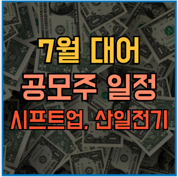 7월 대어 공모주 시프트업 산일전기 청약일정 네이버 블로그