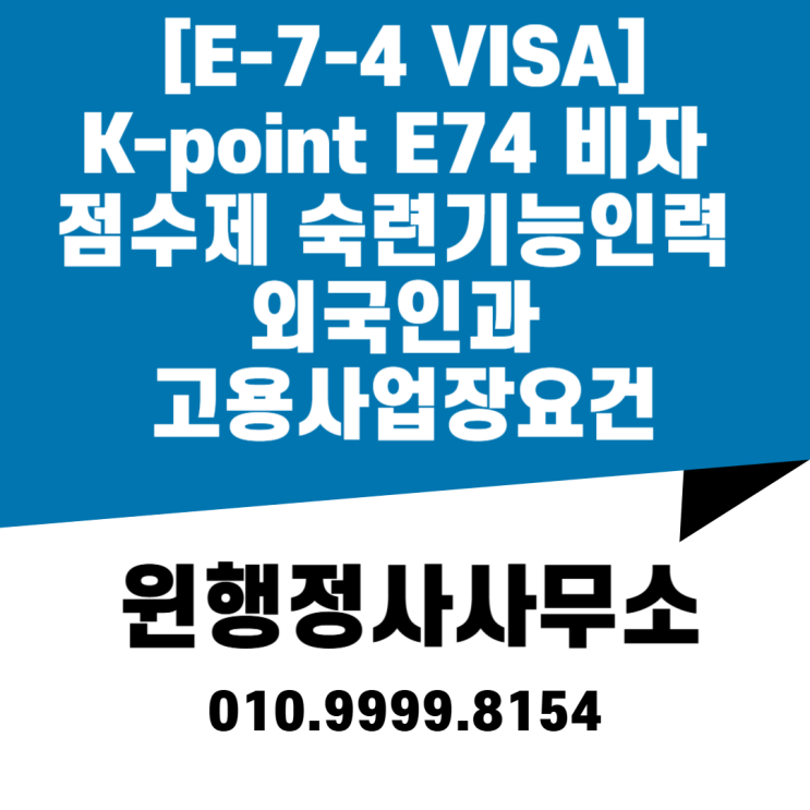 [E-7-4 VISA] K-point E74 비자 점수제 숙련기능인력 고용 외국인과 고용 사업장 요건 : 네이버 블로그