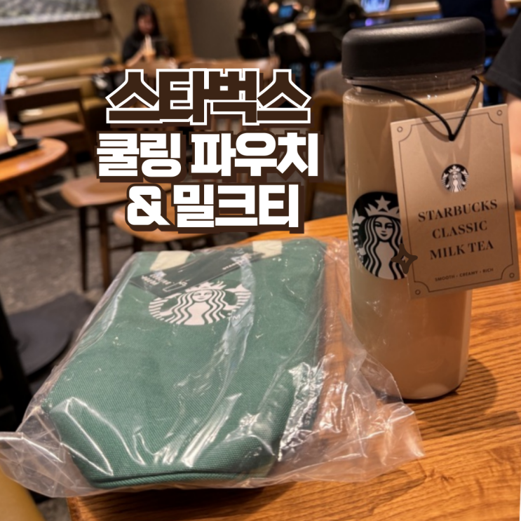 스타벅스 쿨링파우치 스벅 클래식 밀크 티 보틀 세트 사용후기 네이버 블로그