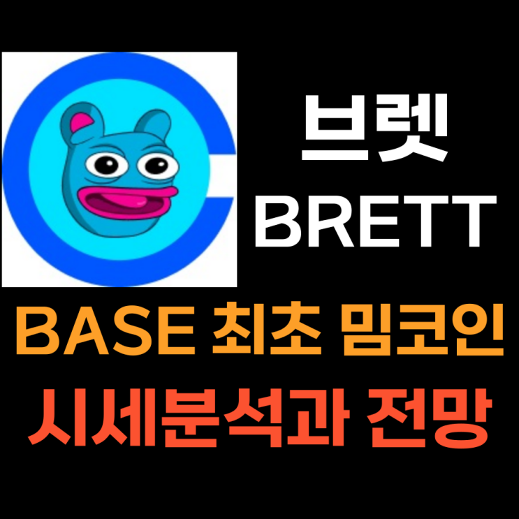 브렛 (BRETT) BASE 체인 최초의 개구리 밈코인 시세 분석 및 전망 : 네이버 블로그