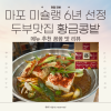 미쉐린 미슐랭 가이드 서울 마포 공덕 맛집 두부 전문 요리 황금 콩밭 네이버 블로그
