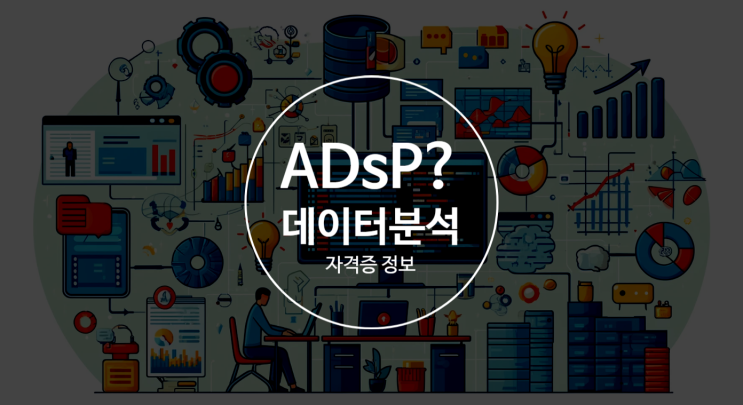 데이터분석준전문가, ADsP 자격증에 대해, 그리고 그 쓸모는? : 네이버 블로그