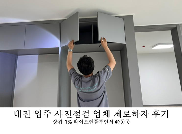 대전 아파트 사전점검 대행 업체 제로하자 선화동 하늘채 하자 점검 접수 체크리스트 네이버 블로그