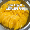 서문빙수 단무지빙수 서문시장 망고빙수 맛집 위치 가격 할인 네이버 블로그