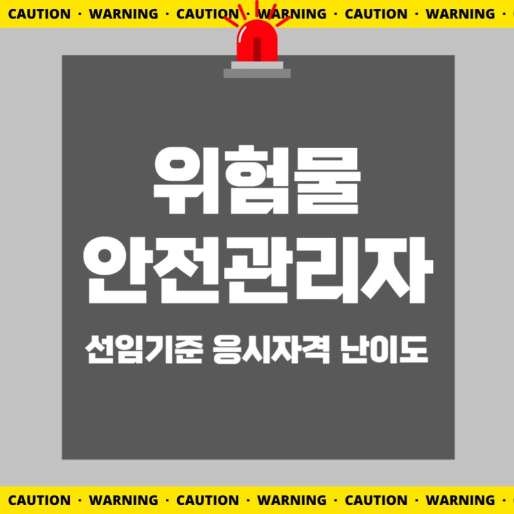 위험물안전관리자 선임기준 응시자격 준비기간 필기 실기 난이도 네이버 블로그