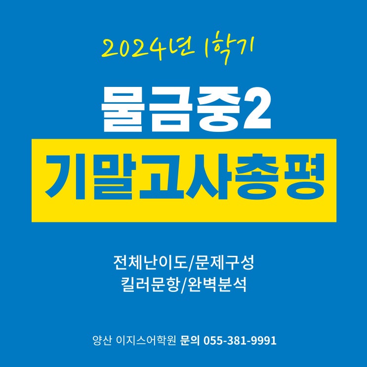 2024년 물금중학교 2학년 1학기 영어시험 기말고사 총평 ㅣ 물금 영어학원 이지스어학원 네이버 블로그