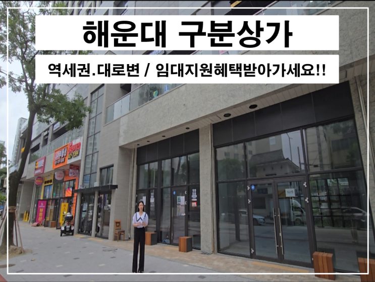 해운대 구분상가 매매 조건 좋은 회사보유분 특별분양 중 중동 스위첸 역세권 대로변 상가 네이버 블로그