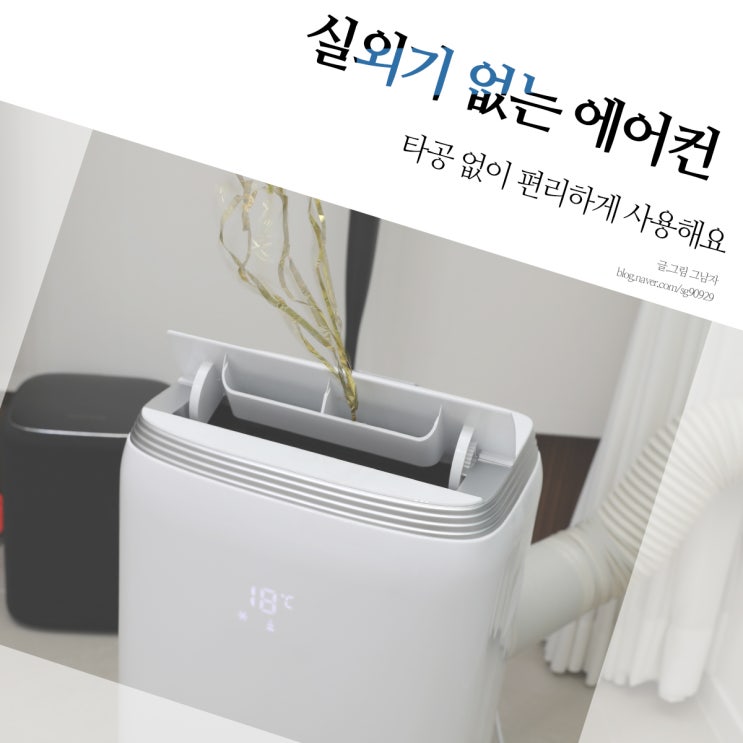 실외기 없는 에어컨 1인용 저소음 이동식 에어컨 특징 네이버 블로그