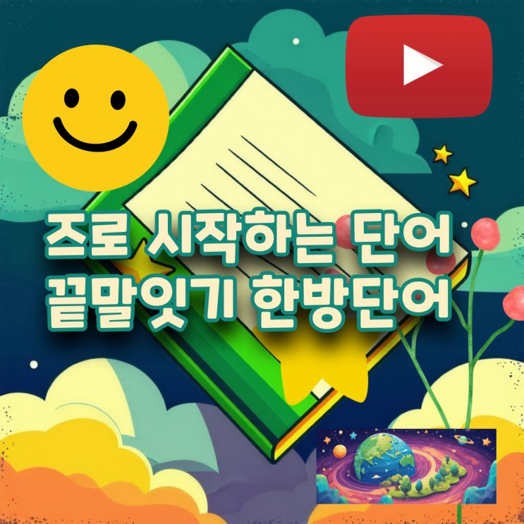 끝말잇기 한방단어 모음 즈로 시작하는 단어 뜻 알아보기 네이버 블로그