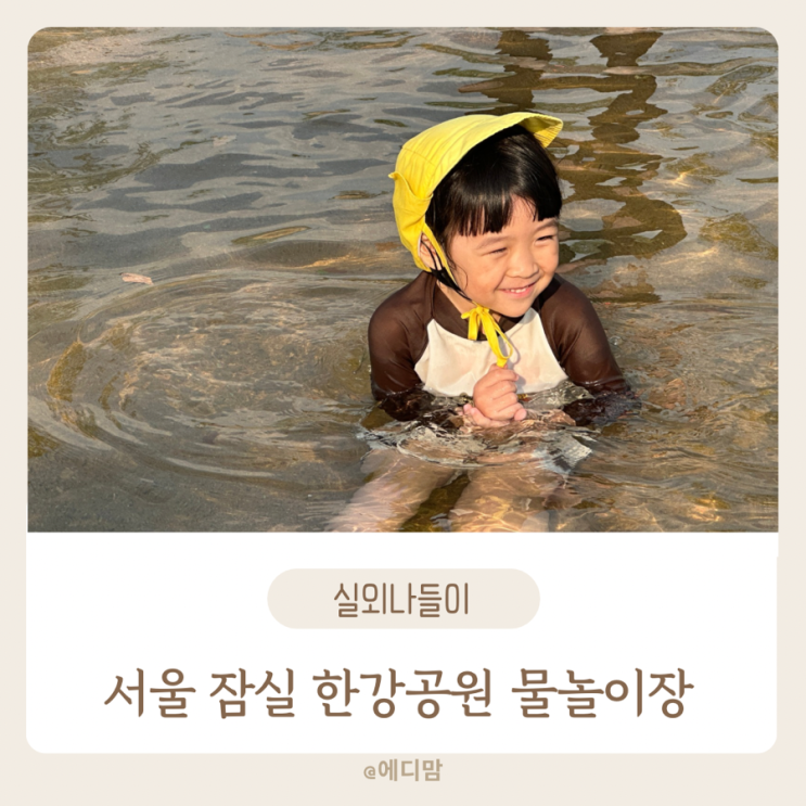 잠실한강 물놀이장 수영장 신규 개장 후 다녀온 후기 주차정보 및 가격 준비물 네이버 블로그