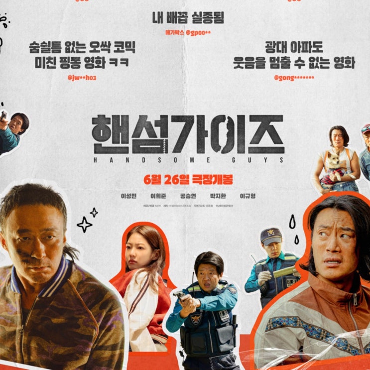 영화 핸섬가이즈 정보 후기 관람평 원작 쿠키 명대사 이성민 이희준이 말아주는 B급 유머 출연진 장이수 김도훈 네이버 블로그