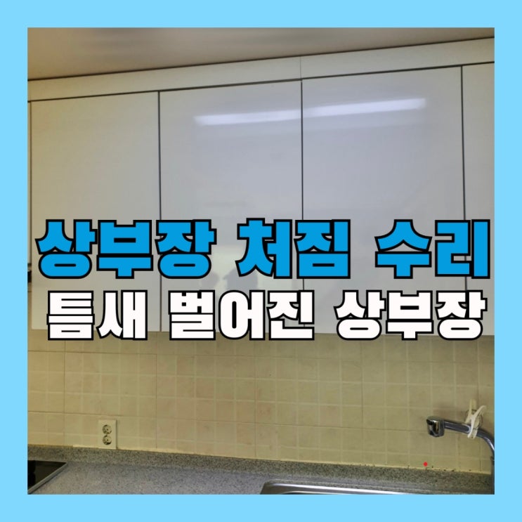상부장 처짐 수리 싱크대상부장 내려앉음 보수 네이버 블로그