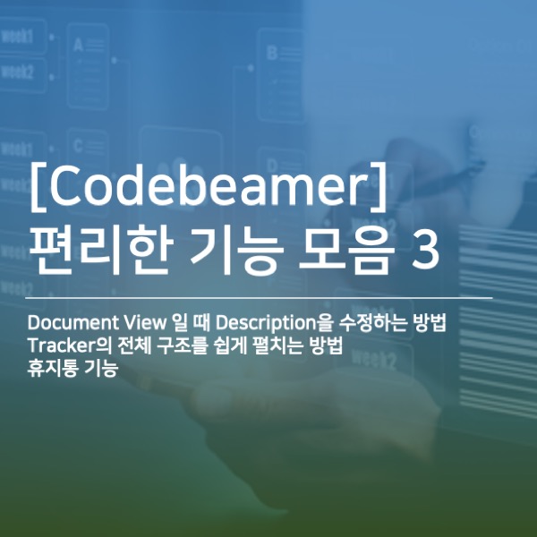 [Codebeamer] 편리한 기능 모음 TOP 3 : 네이버 블로그