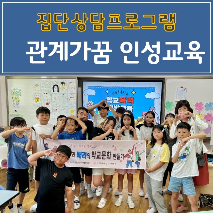 충남아산청주대전초등중학생 관계중심인성교육 학교폭력예방집단상담 갈등문제해결 자존감향상교육강사 네이버 블로그