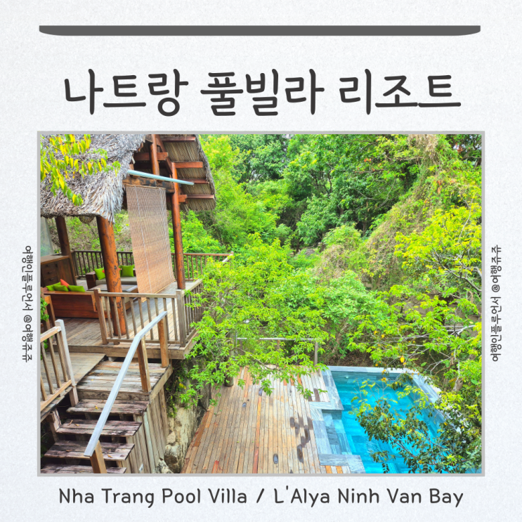 나트랑 풀빌라 리조트 독채 프라이빗 추천 랄리아 닌반베이 조식 Lalya 네이버 블로그