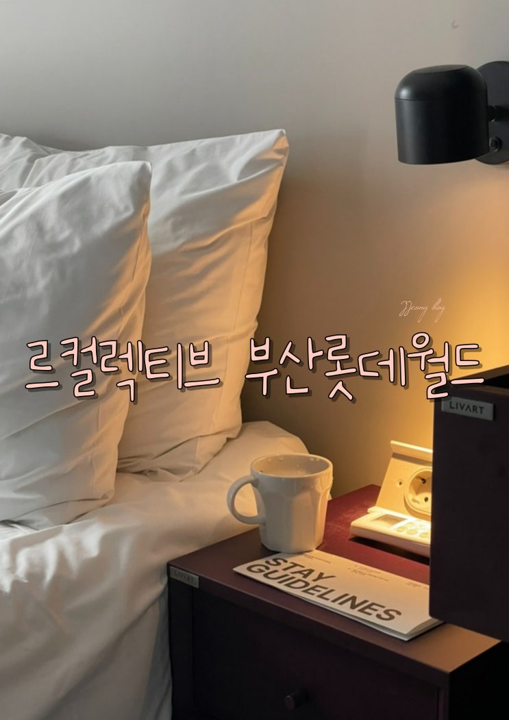 부산여행 가성비 부산 기장 숙소 추천 가족 숙소 데이트 모두 만족한 르컬렉티브 부산롯데월드 솔직 후기 네이버 블로그