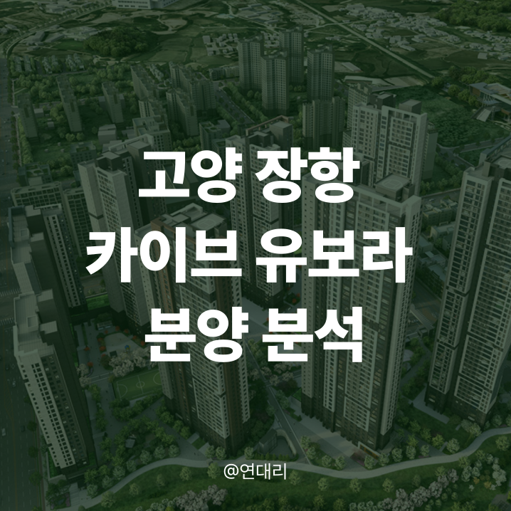 장항 카이브 유보라 분양 분석 분양가 입지분석 공식 사이트 투자 전략 로얄동 네이버 블로그