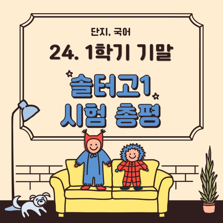 솔터고1 국어 기말고사 분석 직전 보강의 힘 외부지문 완벽 적중 네이버 블로그