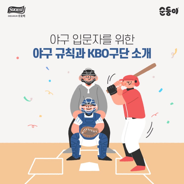 야구 입문자를 위한 야구 규칙과 KBO구단 소개 : 네이버 블로그