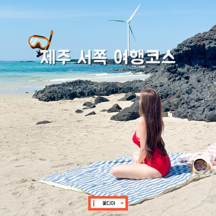 제주도 서쪽 여름 제주 여행코스 바다 가볼만한곳 금능해수욕장 판포포구 월령해변 한림 숙소 협재 맛집 네이버 블로그