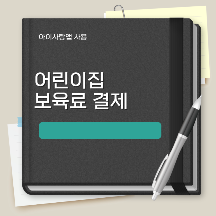 아이사랑 앱으로 어린이집 기타경비 및 보육료 결제하는 방법 네이버 블로그