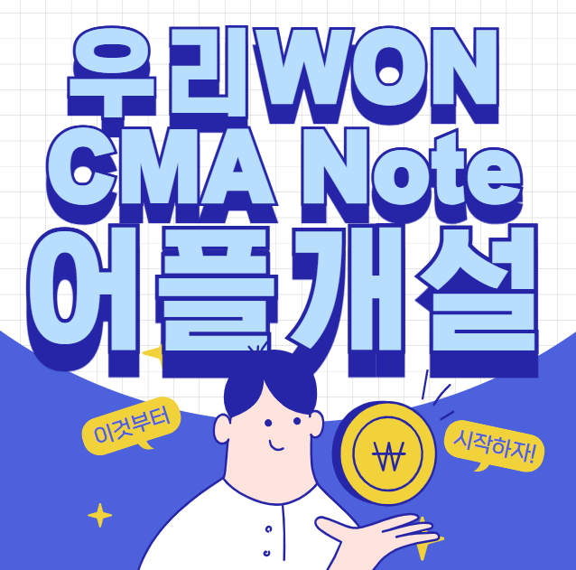 [우리종합금융CMA] 우리WON CMA Note 초간단 가입방법 : 네이버 블로그