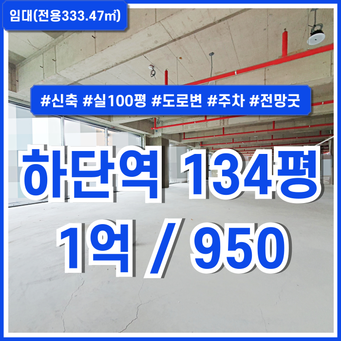 임대 부산 사하구 하단역상가 중 도로변 좋은 위치에 전망 좋은 하단역대형신축상가 엘리베이터 주차 반듯한구조 유동인구多