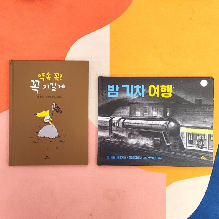 키위북스 유아 창작 그림책 약속 꼭꼭 지킬게 밤 기차 여행 네이버 블로그
