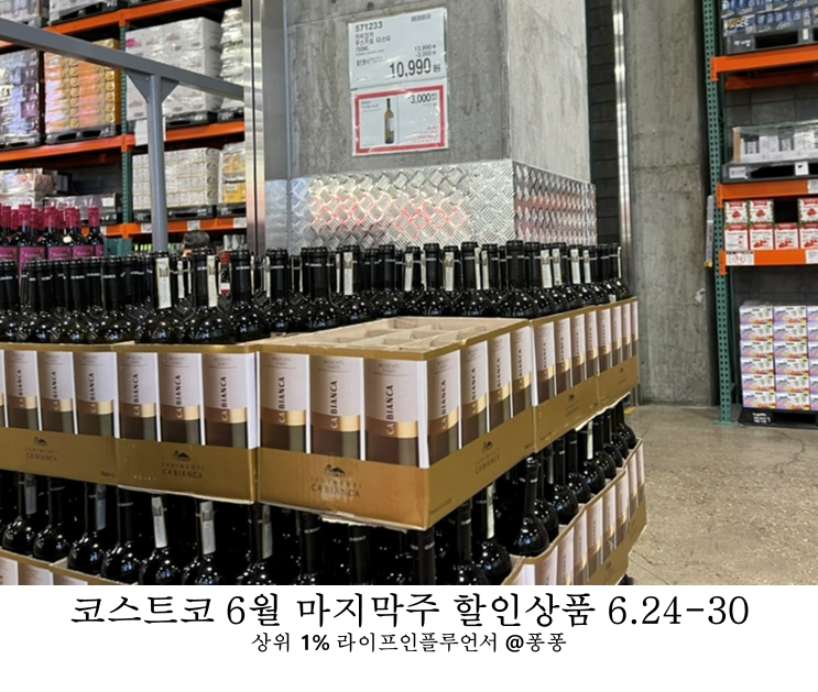 코스트코 6월 넷째주 7월 첫째주 할인상품 와인 양주 세일 추천템 휴무일 회원권 네이버 블로그