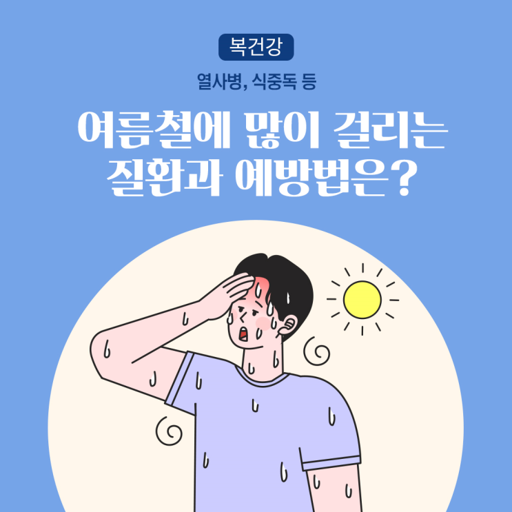 여름철 주의해야 하는 질환 온열질환 열사병 식중독 장염 등 예방법은 네이버 블로그