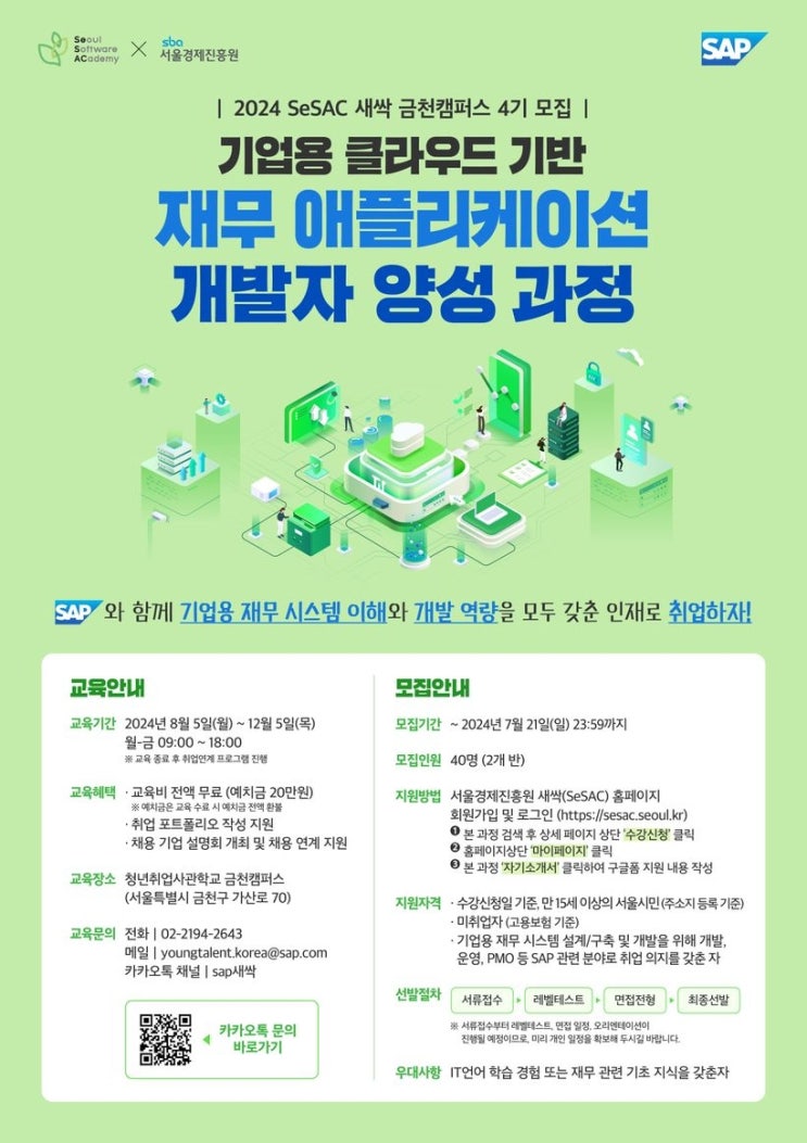 SeSAC(새싹) SAP 국비교육 4기 모집안내 : 네이버 블로그