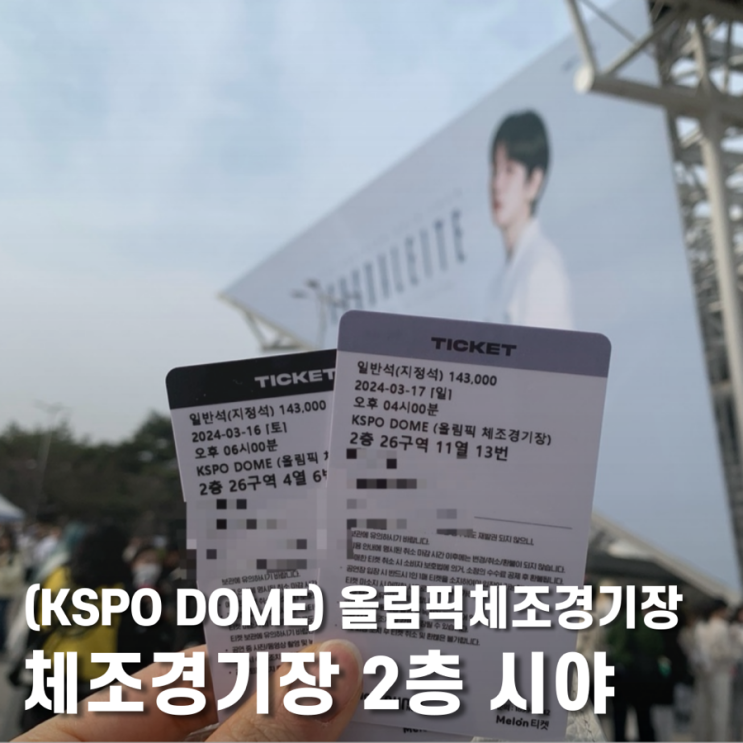 KSPO DOME 2층 26구역 시야 (올림픽 체조경기장) : 네이버 블로그