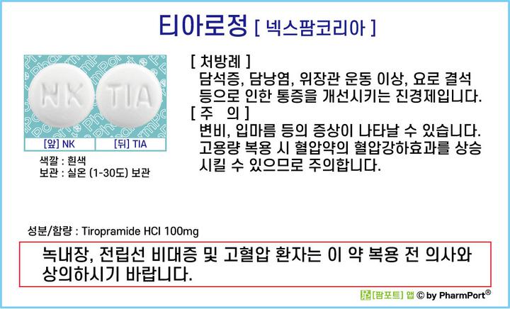 팜포트]-티아로정 (염산티로프라미드, Tiropramide HCl) [넥스팜코리아] ( 약품정보 / 복약안내문 ) - 경련완화제 ...