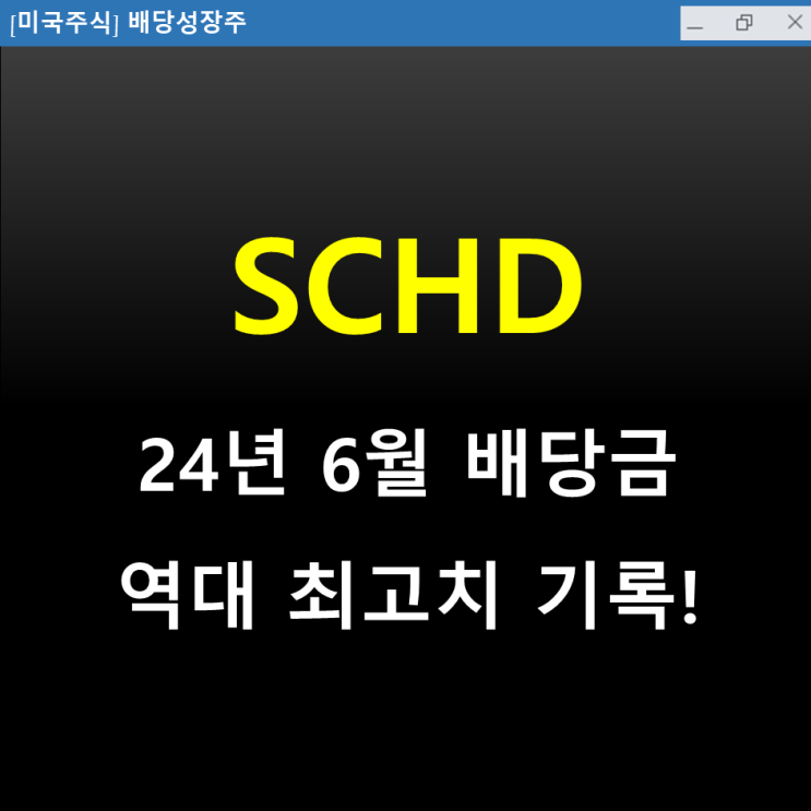 SCHD 배당금 24년6월 역대최고기록 배당률 배당지급일 : 네이버 블로그