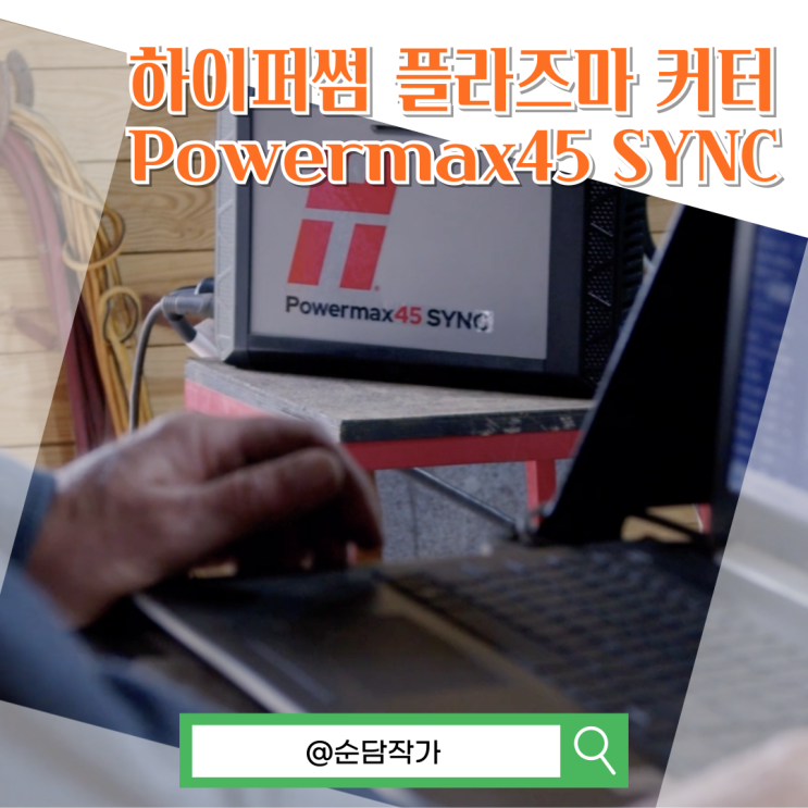산업현장 필수 장비! 플라즈마 절단기 하이퍼썸 Hypertherm Powermax45 SYNC : 네이버 블로그