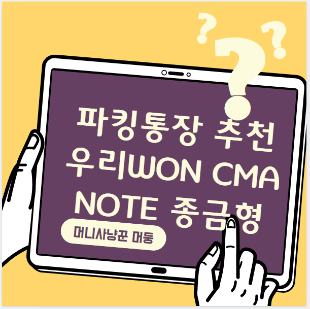 우리종합금융 WON CMA Note (CMA 뜻 고금리 3.6% 추천) : 네이버 블로그