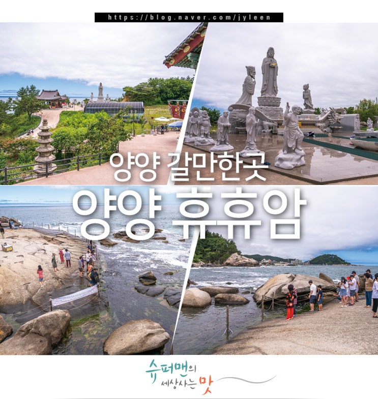 양양 갈만한곳 아이랑 양양 여행 코스 관광지 양양 휴휴암 볼거리 네이버 블로그