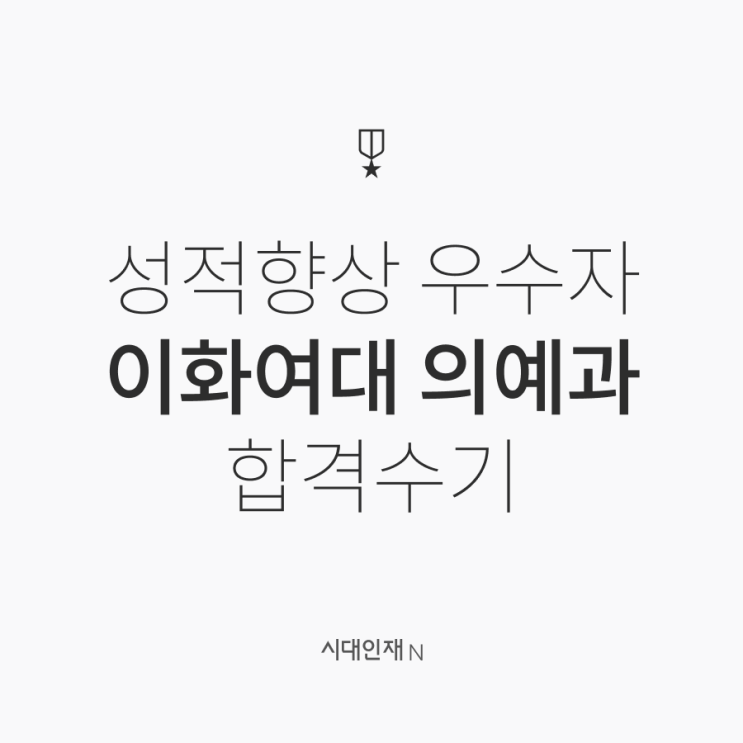 시대인재n 재수종합 7기 성적향상 우수자 이화여대 의예과 합격수기 네이버 블로그