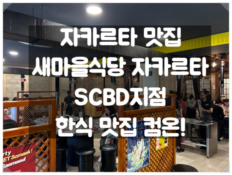 [자카르타 맛집] 새마을식당 in 자카르타 SCBD Saemaeul Korean BBQ : 네이버 블로그