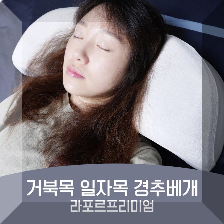 일자목 거북목 교정베개 라포르프리미엄 기능성 경추베개 사용법 네이버 블로그