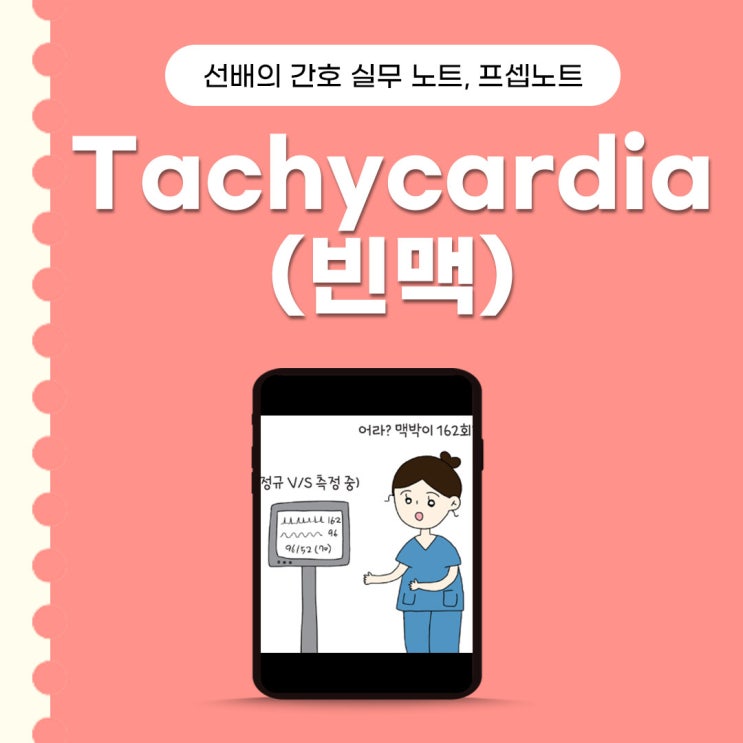 Tachycardia(빈맥) 공부ㅣHR가 160일땐 어떻게 해야할까? : 네이버 블로그